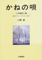 小野倉／著本詳しい納期他、ご注文時はご利用案内・返品のページをご確認ください出版社名五曜書房出版年月1999年01月サイズ134P 20cmISBNコード9784795253940文芸 エッセイ エッセイその他かねの唄 この情念と鎖 貧者ク...
