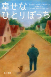 フレドリック・バックマン／著 坂本あおい／訳ハヤカワ文庫 NV 1394本詳しい納期他、ご注文時はご利用案内・返品のページをご確認ください出版社名早川書房出版年月2016年10月サイズ457P 16cmISBNコード978415041394...