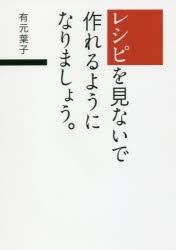 有元葉子／著本詳しい納期他、ご注文時はご利用案内・返品のページをご確認ください出版社名SBクリエイティブ出版年月2017年12月サイズ173P 21cmISBNコード9784797393941生活 家庭料理 家庭料理レシピを見ないで作れるよ...