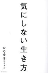 ひろゆき／著本詳しい納期他、ご注文時はご利用案内・返品のページをご確認ください出版社名SBクリエイティブ出版年月2024年02月サイズ222P 19cmISBNコード9784815623944ビジネス 自己啓発 自己啓発一般気にしない生き方...