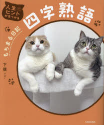 下僕／著本詳しい納期他、ご注文時はご利用案内・返品のページをご確認ください出版社名KADOKAWA出版年月2025年01月サイズ127P 18cmISBNコード9784046073945教養 雑学・知識 雑学人生のヒントが見つかるもちまる日...