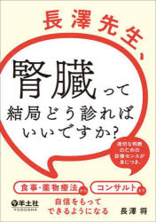 長澤将／著本詳しい納期他、ご注文時はご利用案内・返品のページをご確認ください出版社名羊土社出版年月2022年10月サイズ211P 21cmISBNコード9784758123945医学 臨床医学内科系 腎臓・透析長澤先生、腎臓って結局どう診れ...