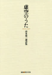 清水榮一／著叢書現代の抒情本詳しい納期他、ご注文時はご利用案内・返品のページをご確認ください出版社名土曜美術社出版販売出版年月2017年10月サイズ109P 21cmISBNコード9784812023945文芸 詩・詩集 詩・詩集（日本）虚...