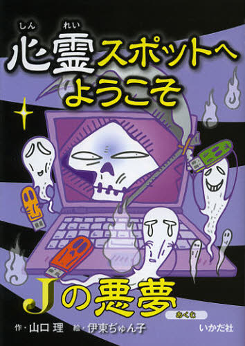 山口理／作 伊東ぢゅん子／絵本詳しい納期他、ご注文時はご利用案内・返品のページをご確認ください出版社名いかだ社出版年月2013年02月サイズ109P 18cmISBNコード9784870513945児童 読み物 怪談・おばけ・ホラー心霊スポ...