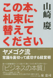 山崎慶／著本詳しい納期他、ご注文時はご利用案内・返品のページをご確認ください出版社名みらいパブリッシング出版年月2015年12月サイズ235P 19cmISBNコード9784434213946経営 経営学 経営学その他この本、札束に替えてく...