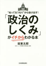 坂東太郎／著本詳しい納期他、ご注文時はご利用案内・返品のページをご確認ください出版社名日本実業出版社出版年月2016年06月サイズ254P 19cmISBNコード9784534053947ビジネス ビジネス教養 ビジネス教養一般「政治のしく...