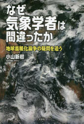 小山新樹／著本詳しい納期他、ご注文時はご利用案内・返品のページをご確認ください出版社名文芸社出版年月2023年10月サイズ129P 19cmISBNコード9784286243948理学 天文・宇宙 気象・大気・気候なぜ気象学者は間違ったか ...