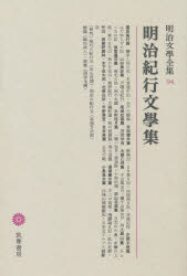 明治文学全集 94本詳しい納期他、ご注文時はご利用案内・返品のページをご確認ください出版社名筑摩書房出版年月1977年サイズ404P 23cmISBNコード9784480103949文芸 文学全集 日本文学全集明治文学全集 94メイジ ブン...