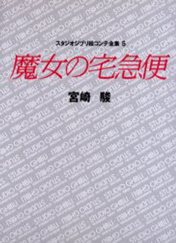 宮崎 駿スタジオジブリ絵コンテ全集 5本詳しい納期他、ご注文時はご利用案内・返品のページをご確認ください出版社名徳間書店スタジオジブリ事業本部出版年月2001年07月サイズ560P 22cmISBNコード9784198613952エンターテ...