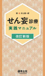 井上真一郎／著本詳しい納期他、ご注文時はご利用案内・返品のページをご確認ください出版社名羊土社出版年月2022年10月サイズ277P 19cmISBNコード9784758123952医学 臨床医学内科系 内科学一般せん妄診療実践マニュアルセ...