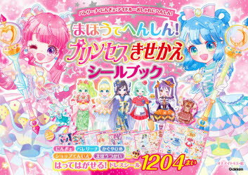 オチアイトモミ／絵本詳しい納期他、ご注文時はご利用案内・返品のページをご確認ください出版社名Gakken出版年月2021年08月サイズ98P 19×26cmISBNコード9784052053955児童 しかけ絵本 シール絵本まほうでへんしん...
