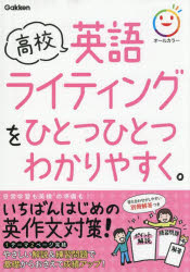 本詳しい納期他、ご注文時はご利用案内・返品のページをご確認ください出版社名Gakken出版年月2025年08月サイズ108P 26cmISBNコード9784053043955高校学参 英語 英作文高校英語ライティングをひとつひとつわかりやす...