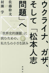 佐藤幹夫／著 村瀬学／著本詳しい納期他、ご注文時はご利用案内・返品のページをご確認ください出版社名論創社出版年月2024年07月サイズ247P 19cmISBNコード9784846023959教養 ノンフィクション 社会問題ウクライナ、ガザ...