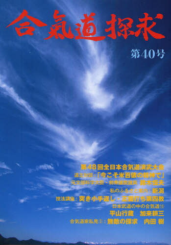 合気会「合気道探求」編集委員会／編集本詳しい納期他、ご注文時はご利用案内・返品のページをご確認ください出版社名出版芸術社出版年月2010年07月サイズ103P 26cmISBNコード9784882933960趣味 スポーツ 武道合気道探求 ...