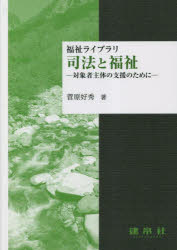 菅原好秀／著福祉ライブラリ本詳しい納期他、ご注文時はご利用案内・返品のページをご確認ください出版社名建帛社出版年月2023年04月サイズ323P 21cmISBNコード9784767933962社会 福祉 社会福祉一般司法と福祉 対象者主体...