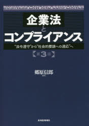 郷原信郎／編著本詳しい納期他、ご注文時はご利用案内・返品のページをご確認ください出版社名東洋経済新報社出版年月2017年10月サイズ342P 21cmISBNコード9784492533963法律 商法 企業法企業法とコンプライアンス “法令...