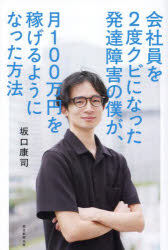 坂口康司／著本詳しい納期他、ご注文時はご利用案内・返品のページをご確認ください出版社名朝日新聞出版出版年月2025年03月サイズ221P 19cmISBNコード9784023323964ビジネス ビジネス教養 ビジネス教養その他会社員を2度...