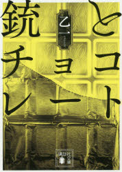 乙一／〔著〕講談社文庫 お123-1本詳しい納期他、ご注文時はご利用案内・返品のページをご確認ください出版社名講談社出版年月2016年07月サイズ283P 15cmISBNコード9784062933964文庫 日本文学 講談社文庫銃とチョコ...