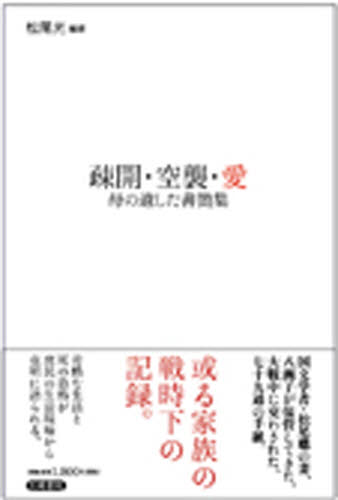 松尾光／編著本詳しい納期他、ご注文時はご利用案内・返品のページをご確認ください出版社名笠間書院出版年月2008年11月サイズ317P 20cmISBNコード9784305703965教養 ノンフィクション 人物評伝疎開・空襲・愛 母の遺した...