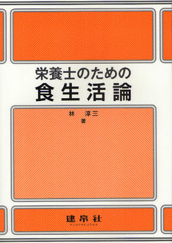 林淳三／著本詳しい納期他、ご注文時はご利用案内・返品のページをご確認ください出版社名建帛社出版年月2009年04月サイズ122P 21cmISBNコード9784767903965理学 家政学 栄養学栄養士のための食生活論エイヨウシ ノ タメ...