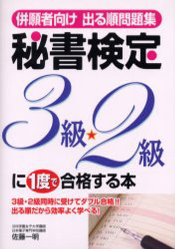 佐藤一明／著併願者向け出る順問題集本詳しい納期他、ご注文時はご利用案内・返品のページをご確認ください出版社名KADOKAWA（中経出版）出版年月2006年03月サイズ271P 21cmISBNコード9784806123965就職・資格 資格...
