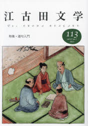 江古田文学会／編集本詳しい納期他、ご注文時はご利用案内・返品のページをご確認ください出版社名江古田文学会出版年月2023年07月サイズ346P 21cmISBNコード9784434323966文芸 日本文学 文学 アンソロジー江古田文学 第...