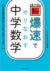 タカタ先生／著本詳しい納期他、ご注文時はご利用案内・返品のページをご確認ください出版社名SBクリエイティブ出版年月2024年08月サイズ239P 21cmISBNコード9784815623968理学 数学 数学一般爆速でやりなおす中学数学 ...