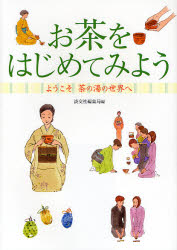 淡交社編集局／編本詳しい納期他、ご注文時はご利用案内・返品のページをご確認ください出版社名淡交社出版年月2007年02月サイズ95P 21cmISBNコード9784473033970趣味 茶道 茶道一般お茶をはじめてみよう ようこそ茶の湯の...