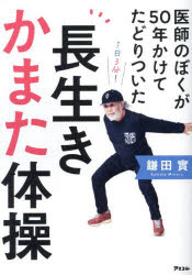鎌田實／著本詳しい納期他、ご注文時はご利用案内・返品のページをご確認ください出版社名アスコム出版年月2025年04月サイズ126P 21cmISBNコード9784776213970生活 健康法 健康法医師のぼくが50年かけてたどりついた長生...