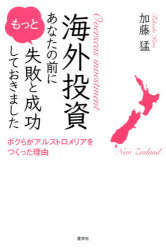 加藤猛／著本詳しい納期他、ご注文時はご利用案内・返品のページをご確認ください出版社名産学社出版年月2014年12月サイズ153P 19cmISBNコード9784782533970ビジネス マネープラン 株式投資海外投資 あなたの前にもっと失...