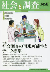 社会調査協会／編集本詳しい納期他、ご注文時はご利用案内・返品のページをご確認ください出版社名社会調査協会出版年月2021年09月サイズ125P 26cmISBNコード9784903473970社会 社会学 社会学一般社会と調査 第27号シヤ...