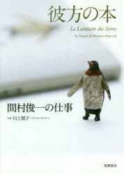 間村俊一／著 川上朋子／写真本詳しい納期他、ご注文時はご利用案内・返品のページをご確認ください出版社名筑摩書房出版年月2018年11月サイズ191P 22cmISBNコード9784480873972文芸 エッセイ エッセイ 男性作家彼方の本...