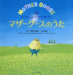 鷲津名都江／監修・著 葉祥明／絵えいごのうた絵本本詳しい納期他、ご注文時はご利用案内・返品のページをご確認ください出版社名Jリサーチ出版出版年月2018年08月サイズ48P 25cmISBNコード9784863923973語学 英語 英語教...