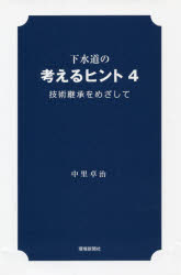 中里 卓治 著本詳しい納期他、ご注文時はご利用案内・返品のページをご確認ください出版社名環境新聞社出版年月2021年04月サイズISBNコード9784860183974工学 土木工学 環境・衛生工学下水道の考えるヒント 4ゲスイドウ ノ カ...