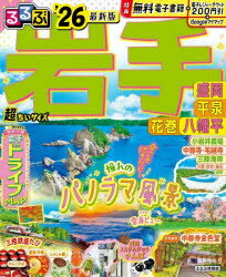 るるぶ情報版 東北 4本[ムック]詳しい納期他、ご注文時はご利用案内・返品のページをご確認ください出版社名JTBパブリッシング出版年月2025年02月サイズ125P 18cmISBNコード9784533163975地図・ガイド ガイド るる...