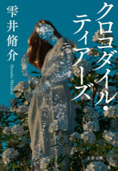 雫井脩介／著文春文庫 し60-3本詳しい納期他、ご注文時はご利用案内・返品のページをご確認ください出版社名文藝春秋出版年月2025年08月サイズ392P 16cmISBNコード9784167923976文庫 日本文学 文春文庫クロコダイル・...