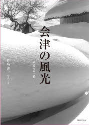竹島善一／写真・文本詳しい納期他、ご注文時はご利用案内・返品のページをご確認ください出版社名国書刊行会出版年月2022年11月サイズ133P 30cmISBNコード9784336073976芸術 アート写真集 ドキュメント写真集会津の風光 ...