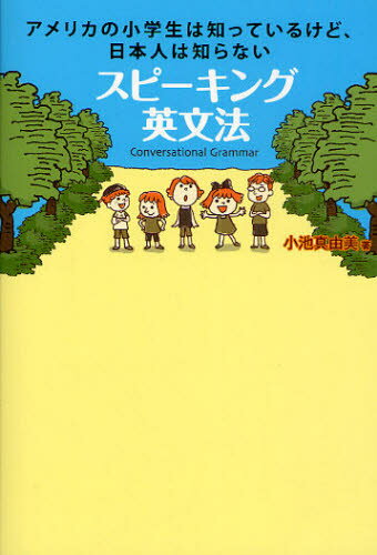 小池真由美／著本詳しい納期他、ご注文時はご利用案内・返品のページをご確認ください出版社名フォレスト出版出版年月2010年06月サイズ176P 19cmISBNコード9784894513976語学 英語 英文法・英作文スピーキング英文法 アメ...
