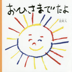 北村人／作本詳しい納期他、ご注文時はご利用案内・返品のページをご確認ください出版社名絵本館出版年月2018年03月サイズ〔24P〕 18×18cmISBNコード9784871103978児童 知育絵本 ファーストブックおひさまでたよオヒサマ...