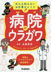 佐藤昭裕／監修大人も知らないお仕事のヒミツ本詳しい納期他、ご注文時はご利用案内・返品のページをご確認ください出版社名Gakken出版年月2021年11月サイズ127P 21cmISBNコード9784052053979児童 学習 お金・仕事・...