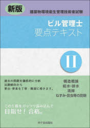 本詳しい納期他、ご注文時はご利用案内・返品のページをご確認ください出版社名市ヶ谷出版社出版年月2026年06月サイズ312P 26cmISBNコード9784867973981工学 建築工学 ビル管理技術者ビル管理士要点テキスト 建築物環境衛...