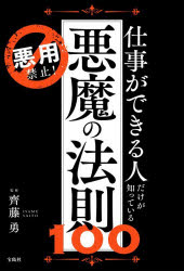 齊藤勇／監修本詳しい納期他、ご注文時はご利用案内・返品のページをご確認ください出版社名宝島社出版年月2025年12月サイズ223P 19cmISBNコード9784299073983ビジネス 仕事の技術 話し方・コミュニケーション仕事ができる...