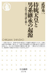 武澤秀一／著ちくま新書 1570本詳しい納期他、ご注文時はご利用案内・返品のページをご確認ください出版社名筑摩書房出版年月2021年05月サイズ298P 18cmISBNコード9784480073983新書・選書 教養 ちくま新書持統天皇と...