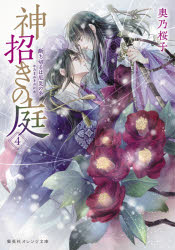 奥乃桜子／著集英社オレンジ文庫 お5-7本詳しい納期他、ご注文時はご利用案内・返品のページをご確認ください出版社名集英社出版年月2021年07月サイズ315P 15cmISBNコード9784086803984文庫 日本文学 オレンジ文庫神招...