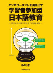 小川都／著本詳しい納期他、ご注文時はご利用案内・返品のページをご確認ください出版社名専修大学出版局出版年月2025年01月サイズ235P 21cmISBNコード9784881253984語学 日本語 日本語教育エンパワーメントを引き出す学習...