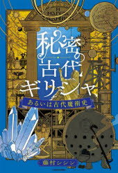 藤村シシン／著本詳しい納期他、ご注文時はご利用案内・返品のページをご確認ください出版社名KADOKAWA出版年月2024年04月サイズ351P 19cmISBNコード9784046053985教養 雑学・知識 雑学秘密の古代ギリシャ、あるい...