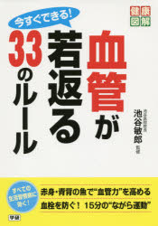 池谷敏郎／監修健康図解本詳しい納期他、ご注文時はご利用案内・返品のページをご確認ください出版社名Gakken出版年月2014年12月サイズ127P 21cmISBNコード9784058003985生活 家庭医学 各科別療法今すぐできる!血管...