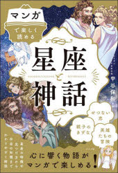 甲谷保和／監修本詳しい納期他、ご注文時はご利用案内・返品のページをご確認ください出版社名ナツメ社出版年月2023年07月サイズ223P 19cmISBNコード9784816373985趣味 占い 星座占いマンガで楽しく読める星座と神話マンガ...