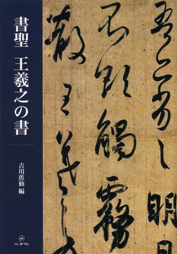 王羲之／〔書〕 吉川蕉仙／編本詳しい納期他、ご注文時はご利用案内・返品のページをご確認ください出版社名二玄社出版年月2013年01月サイズ102P 30cmISBNコード9784544013986芸術 書道 中国の書書聖王羲之の書シヨセイ ...