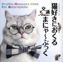 本詳しい納期他、ご注文時はご利用案内・返品のページをご確認ください出版社名JAFメディアワークス出版年月2023年11月サイズ111P 19×19cmISBNコード9784788623989教養 雑学・知識 雑学猫好きにおくる交通まにゃ〜ぶ...